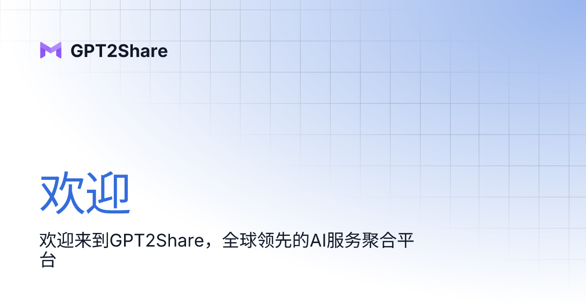 欢迎 | GPT2Share